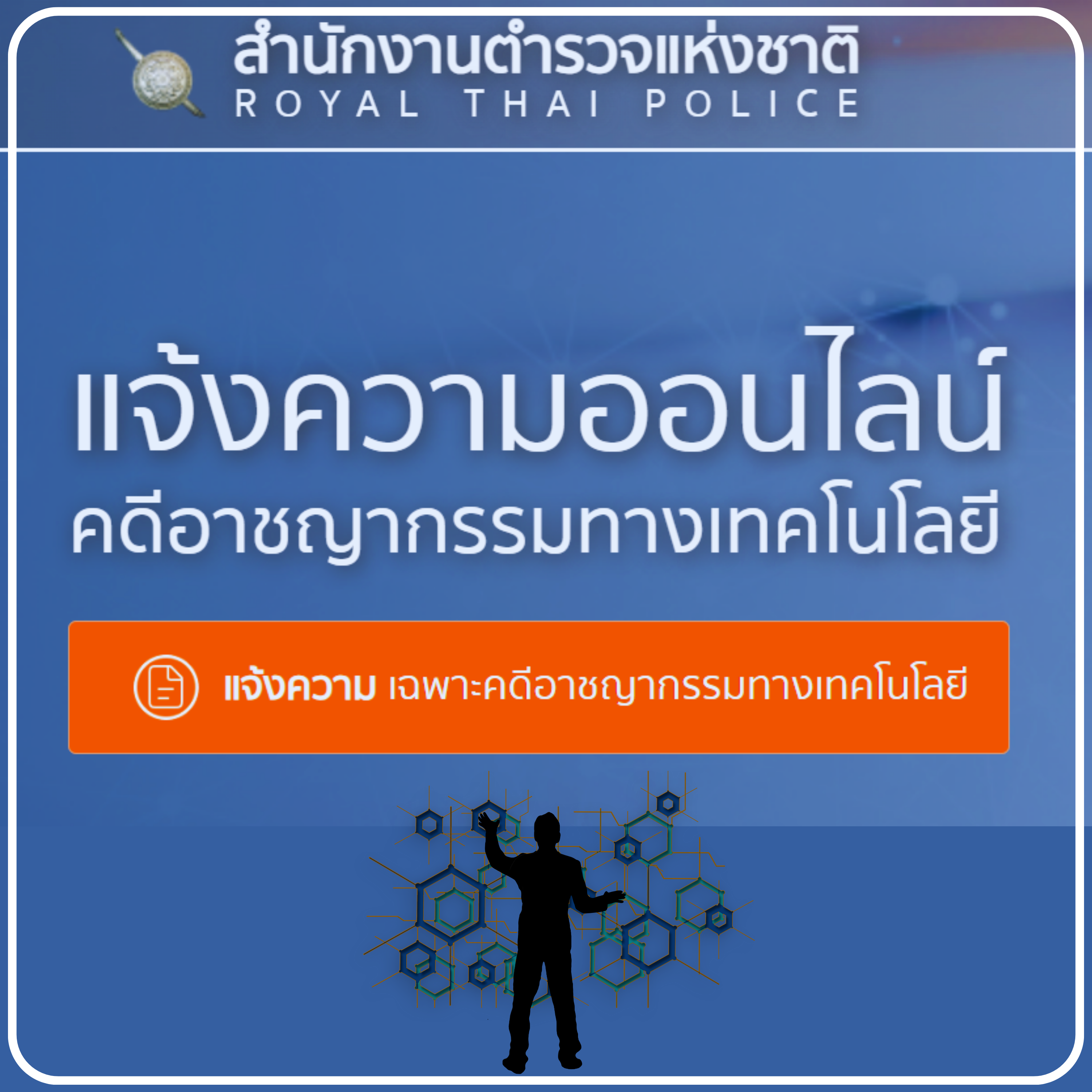 10 E-Service • สถานีตำรวจนครบาลเพชรเกษม