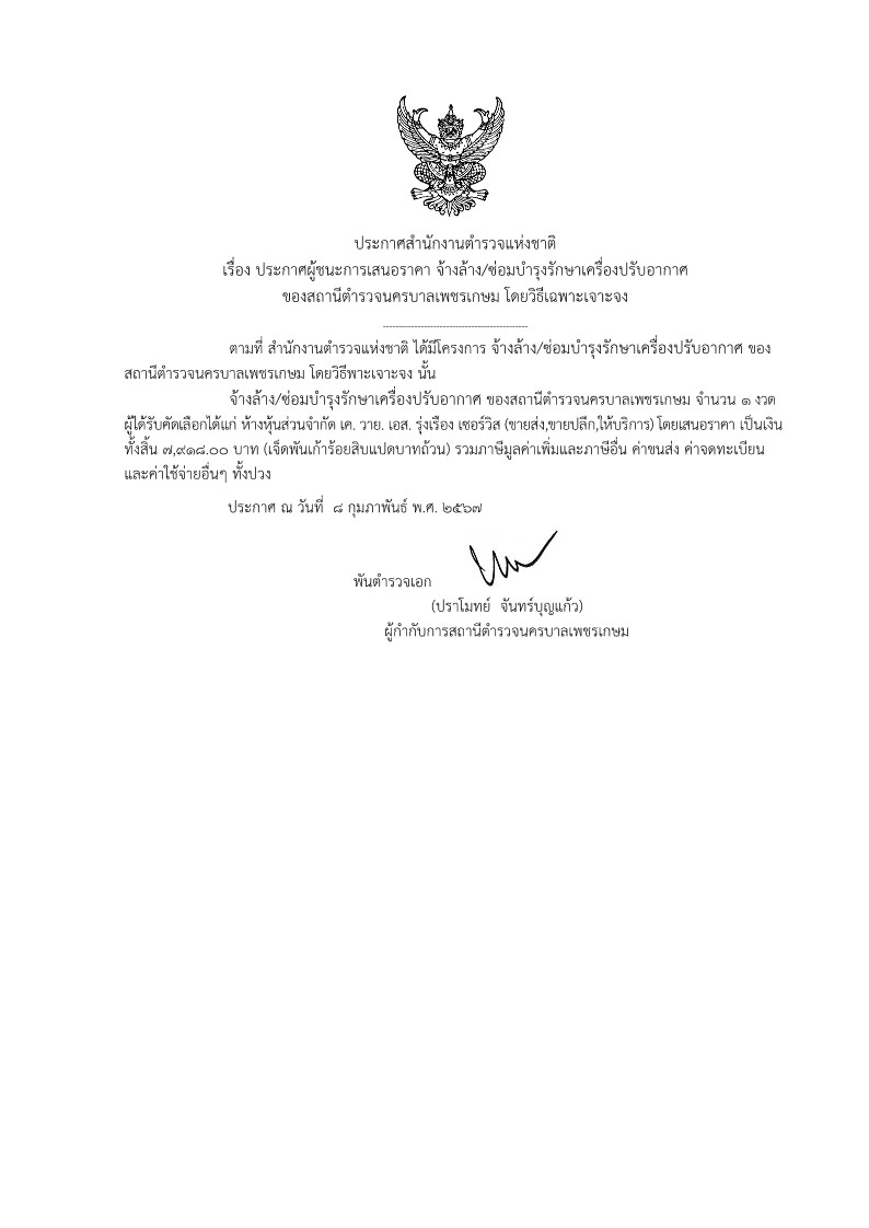 O14 ประกาศต่างๆ ก.พ.67_4 • สถานีตำรวจนครบาลเพชรเกษม