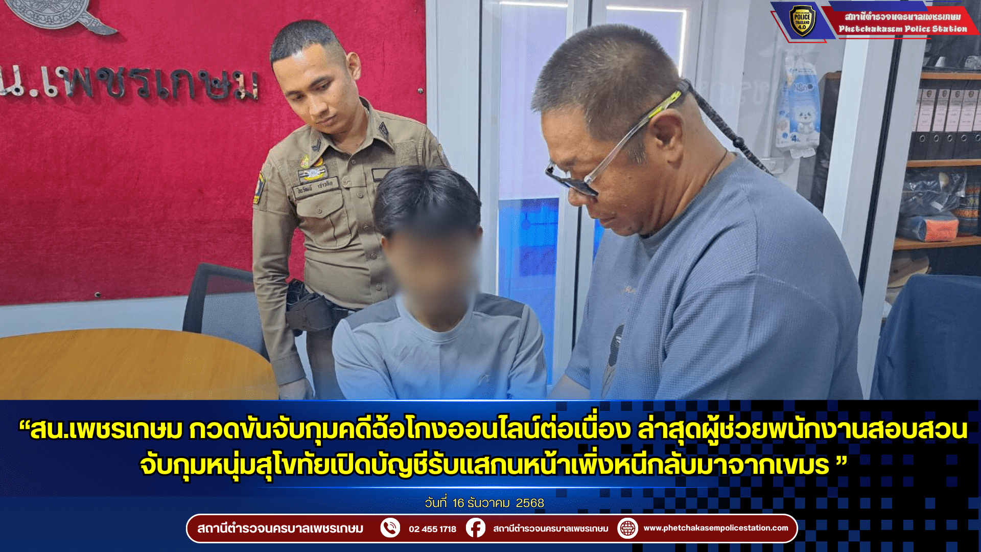 “สน.เพชรเกษม กวดขันจับกุมคดีฉ้อโกงออนไลน์ต่อเนื่อง ล่าสุดผู้ช่วยพนักงาน ...