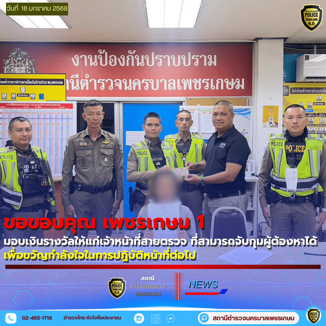 ขอขอบคุณ เพชรเกษม 1 มอบเงินรางวัลให้แก่เจ้าหน้าที่สายตรวจ ที่สามารถ ...