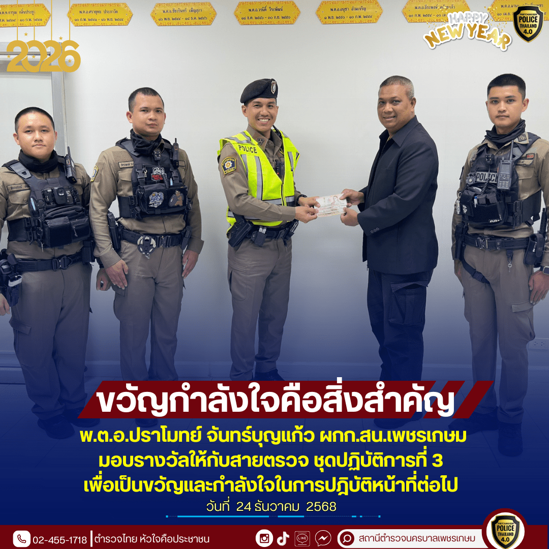 ขวัญกำลังใจคือสิ่งสำคัญ . พ.ต.อ.ปราโมทย์ จันทร์บุญแก้ว ผกก.สน.เพชรเกษม ...